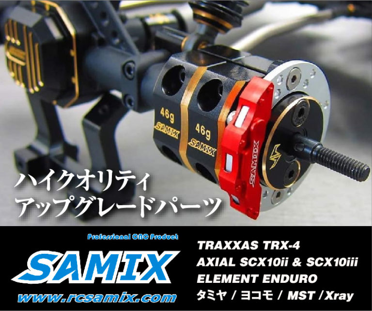 【ブランド】SAMIX - サミックスを知っていますか？ 〜 ラジコン用高品質アフターパーツメーカー 〜 ブランド編 | Rock’n Crawler