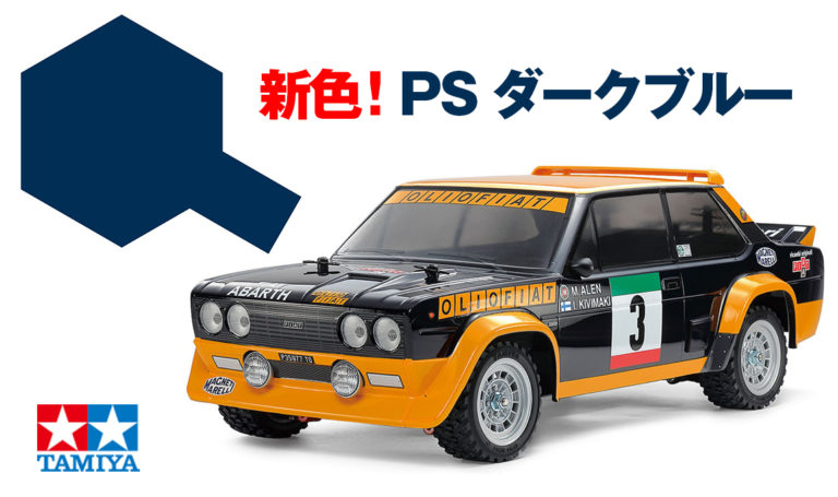 【新製品】タミヤのポリカーボネート用カラースプレー（PS）に新色が登場！〜 ダークブルー | Rock’n Crawler