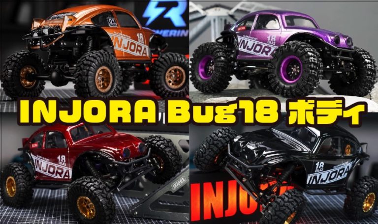 【ボディ】INJORAのBUG18 ボディがカッコイイぞ。 | Rock’n Crawler